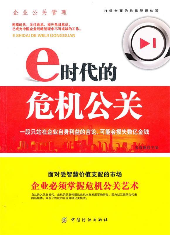 e时代的危机公关 宋鲁禹主编【书】