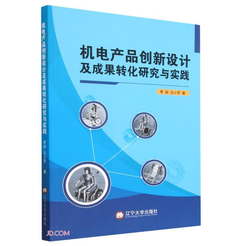 机电产品创新设计及成果转化研究与实践 李锐 辽宁大学 9787569808766
