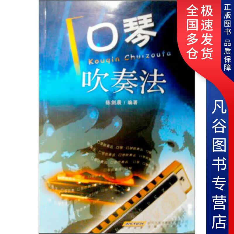 【书】口琴吹奏法
