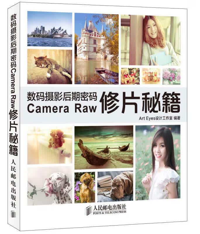 【书】数码摄影后期密码Camera Raw修片秘籍