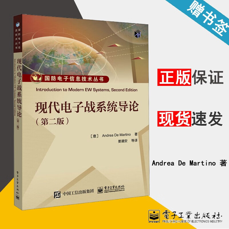 现货 现代电子战系统导论 第二版 第2版 Andrea De Martino 电子工业出版社
