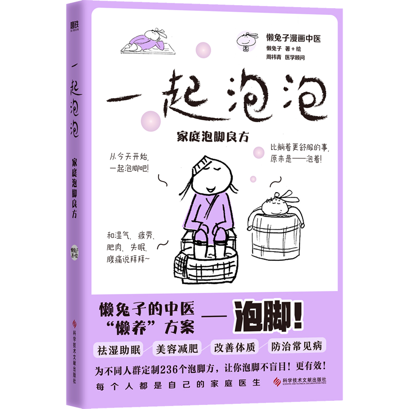 一起泡泡 家庭泡脚良方 老少皆宜的家庭泡脚良方 中国好书作者懒兔子为不同人群打造的236个泡脚方 健 养生书籍 磨铁图书