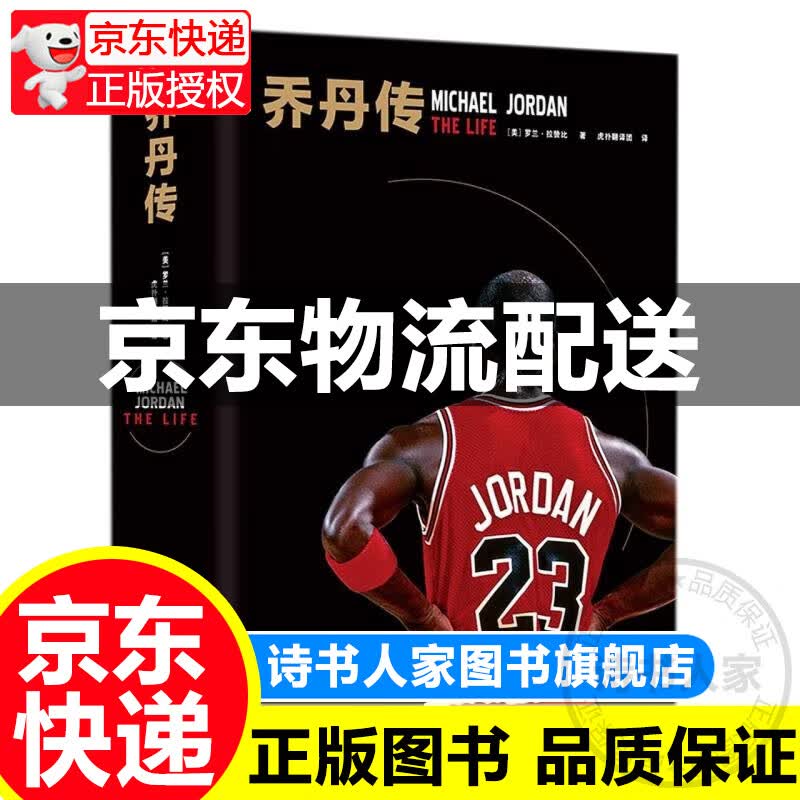 乔丹传（精装版）