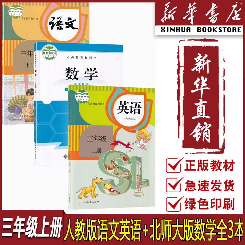 2023适用成都部分地区小学3三年级上册语文数学英语书全套3本课本教材教科书人教版语文（一起点）英语+北师大版数学书课本3三年级上册语文数学英语书套装3本三上语数英全套课本