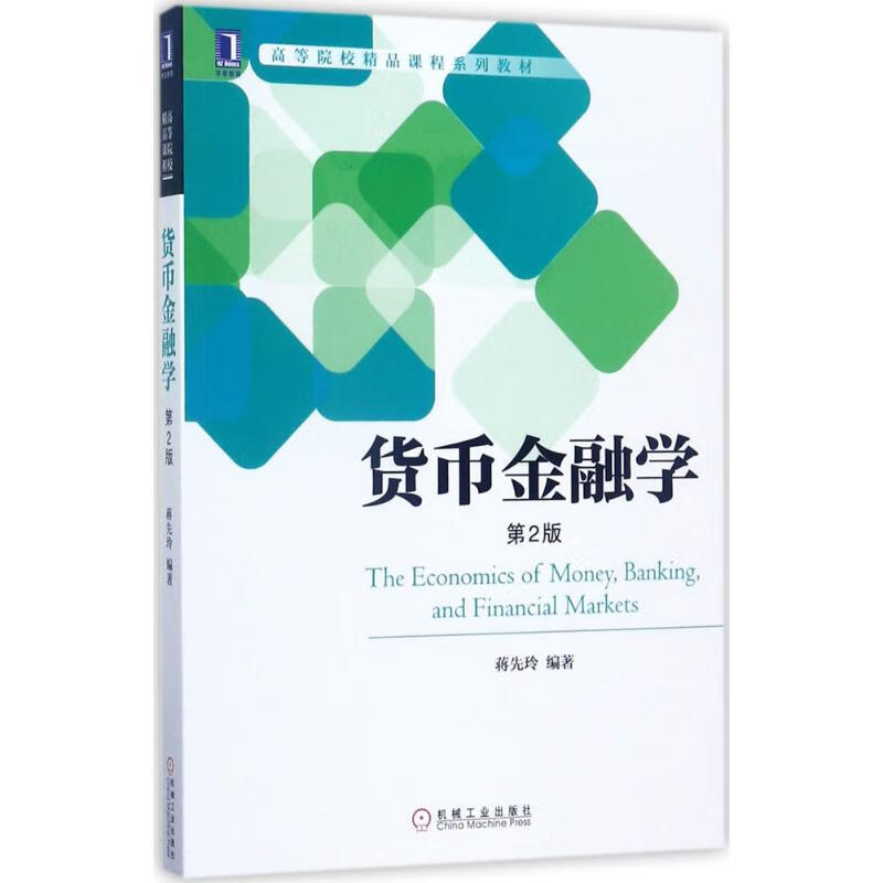 货币金融学 蒋先玲