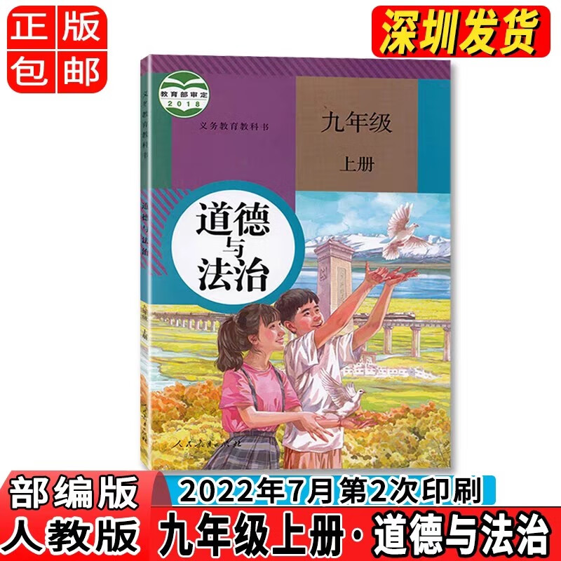 2023适用部编人教版九年级上册道德与法治书教材课本教科书人民教育出版社初三上学期政治初中 九9