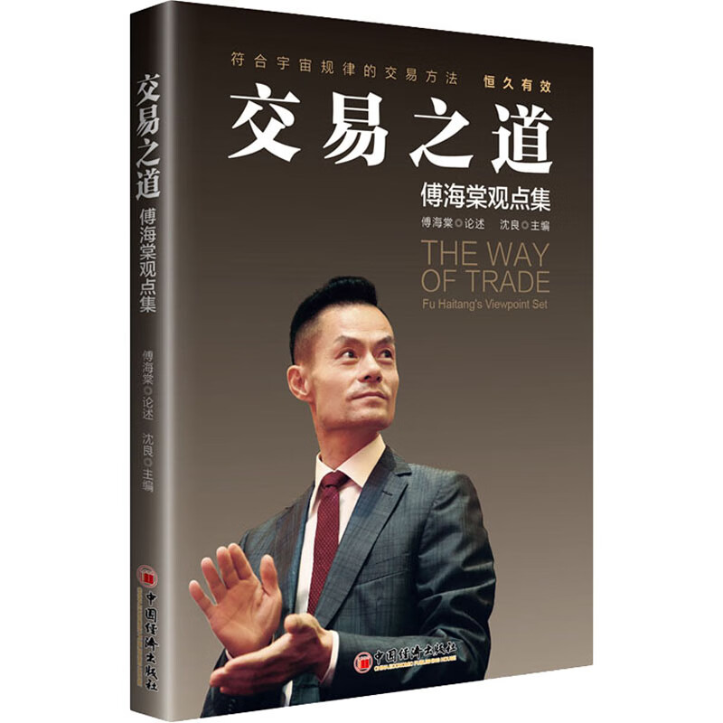交易之道 傅海棠观点集