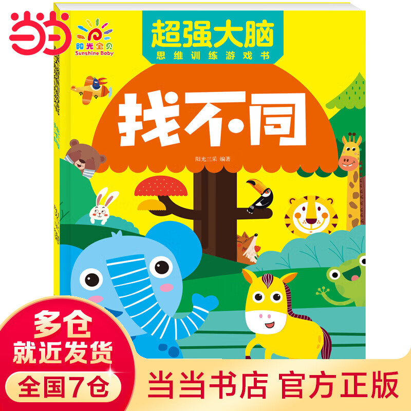 超强大脑思维游戏书·找不同
