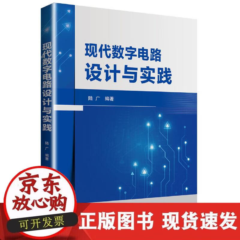 【现货】现代数字电路设计与实践