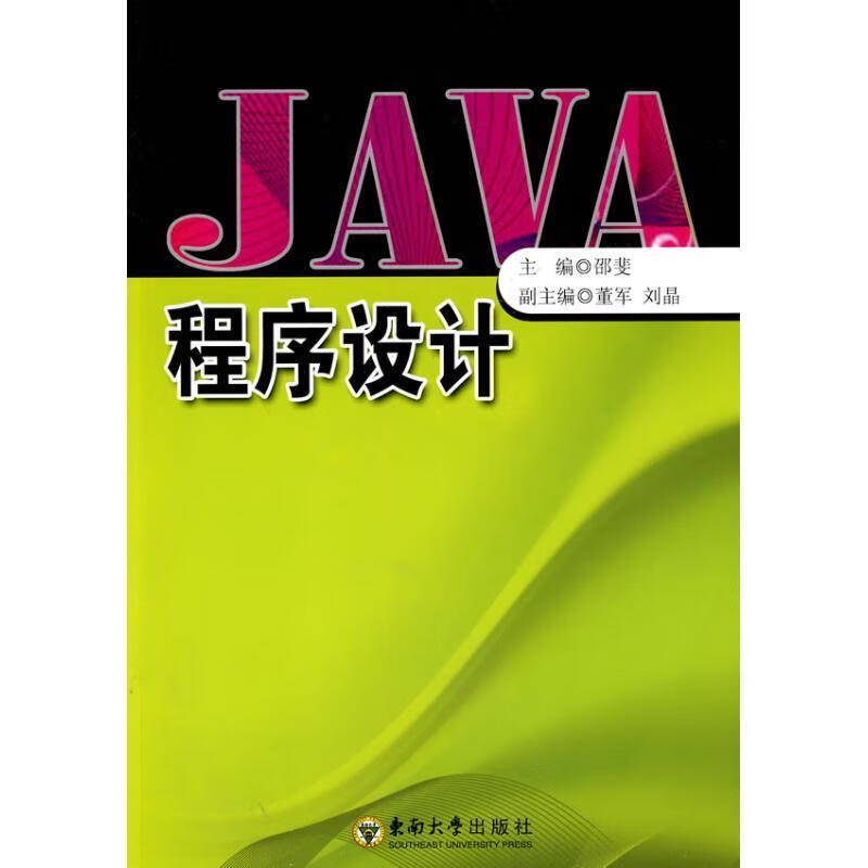 JAVA程序设计 邵斐 主编