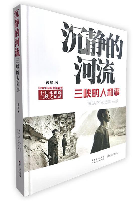 沉静的河流-三峡的人和事