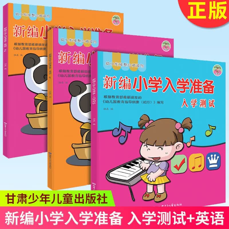 幼小衔接入学测试+英语（全3册）协助老师和家长帮孩子的得力帮手