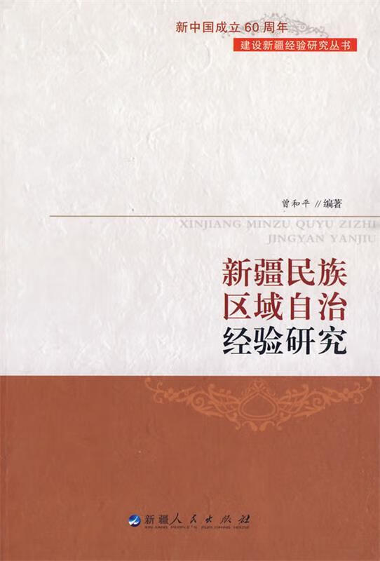新疆民族区域自治经验研究