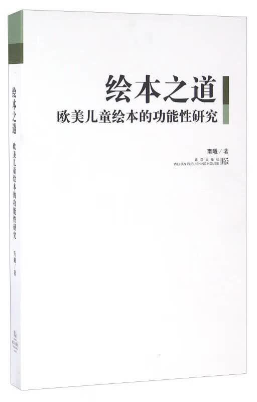 绘本之道 欧美儿童绘本的功能性研究(原装) 南曦【好书，下单速发】