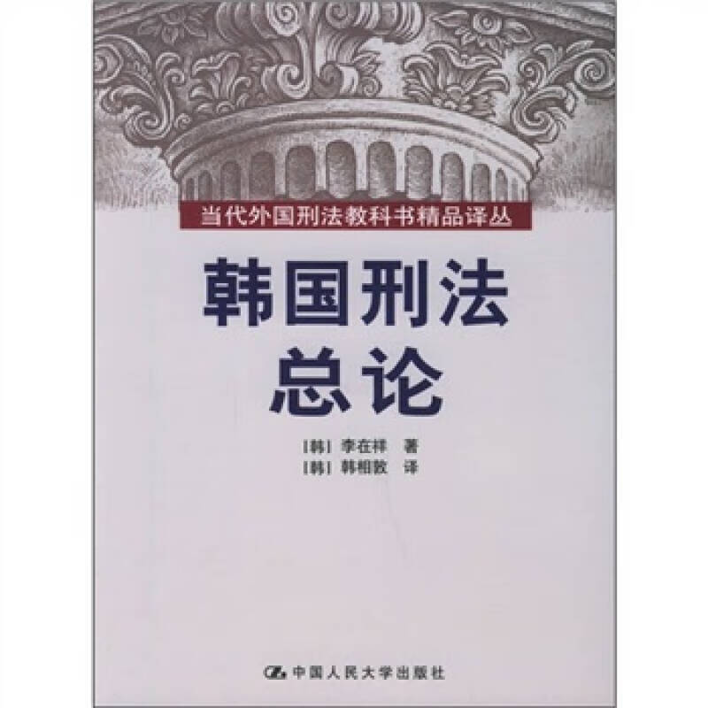【书】韩国刑法总论