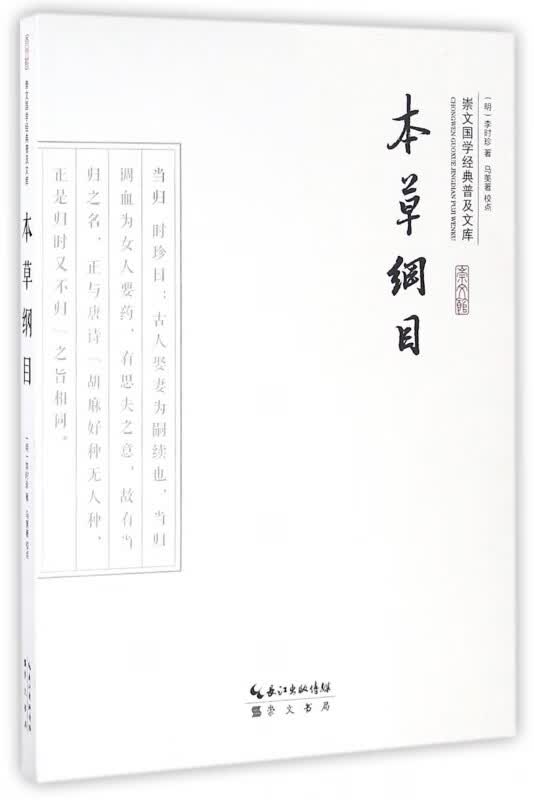 本草纲目/崇文国学经典普及文库