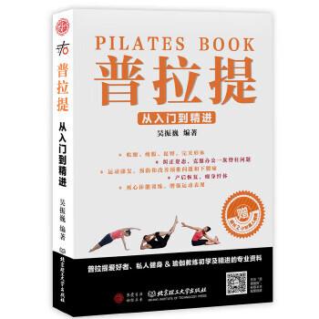 普拉提：普拉提从入门到精进1163