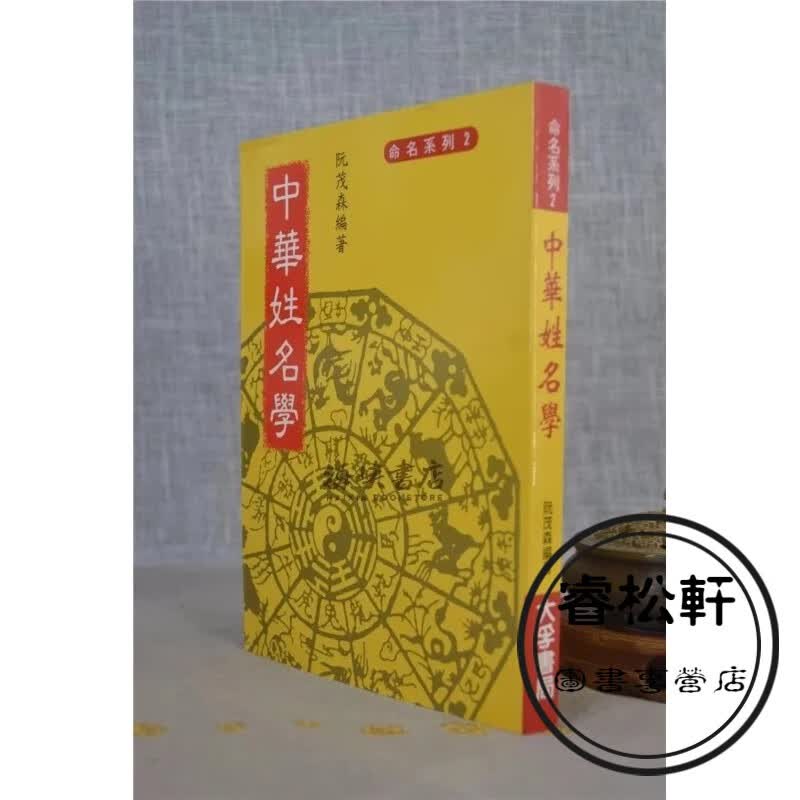 ：中华姓名学 阮茂森 大孚