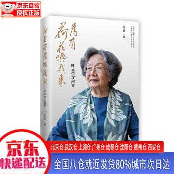 【新华全新书籍】为有荷花唤我来——叶嘉莹在南开 沈立岩 中国大百科全书出版社