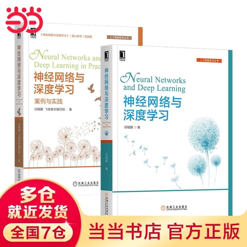 邱锡鹏神经网络与深度学习理论+实践（共2册）