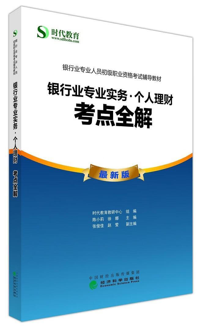 全新现货 银行业专业实务.个人理财.考点全解 9787514179583 时代教育教研中心 经济科