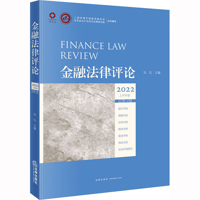 金融法律评论 2022 上半年卷 总第14卷