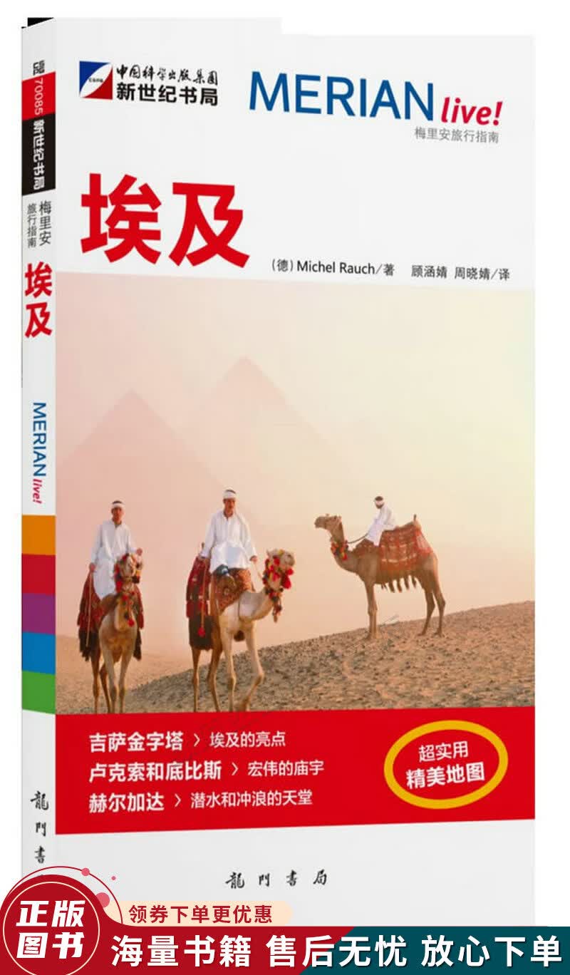 梅里安旅行指南：埃及