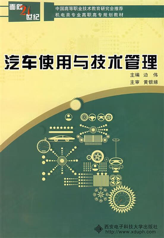 汽车使用与技术管理 边伟主编