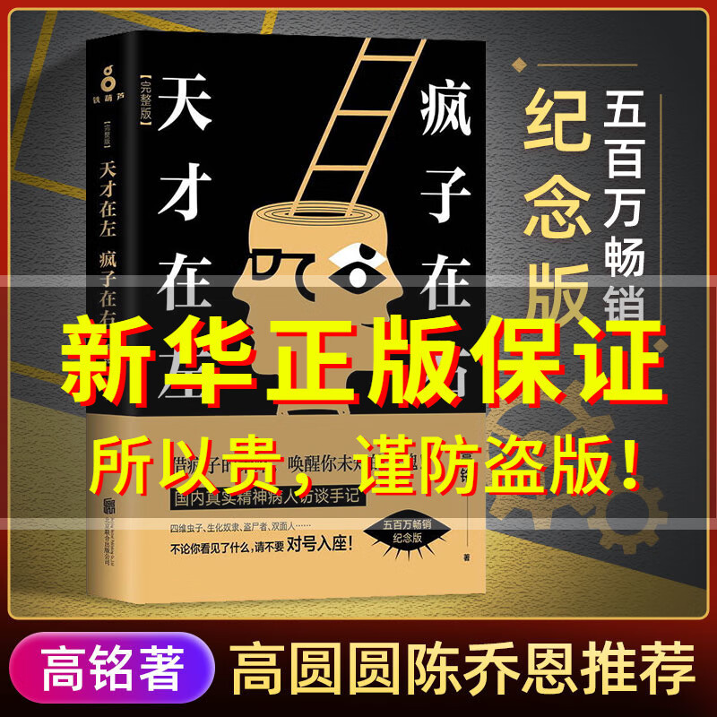 天才在左疯子在右完整版高铭新增10个被封杀篇章犯罪读心术社会重口味心理学与生活入门基础书籍墨菲定