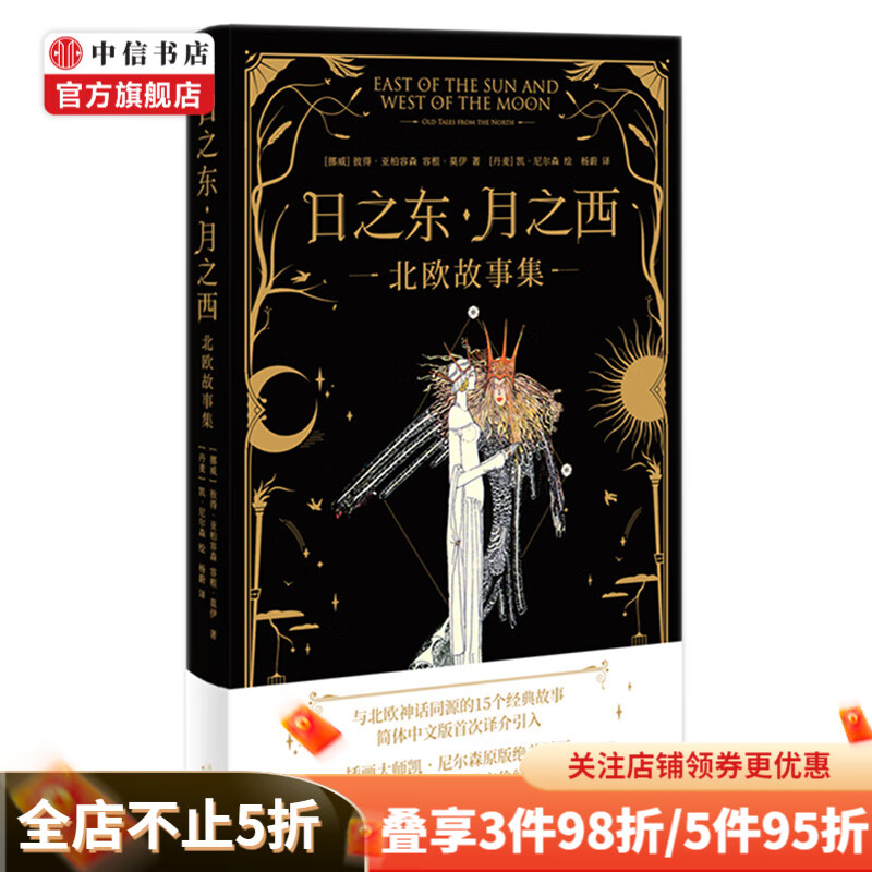 日之东·月之西 北欧故事集