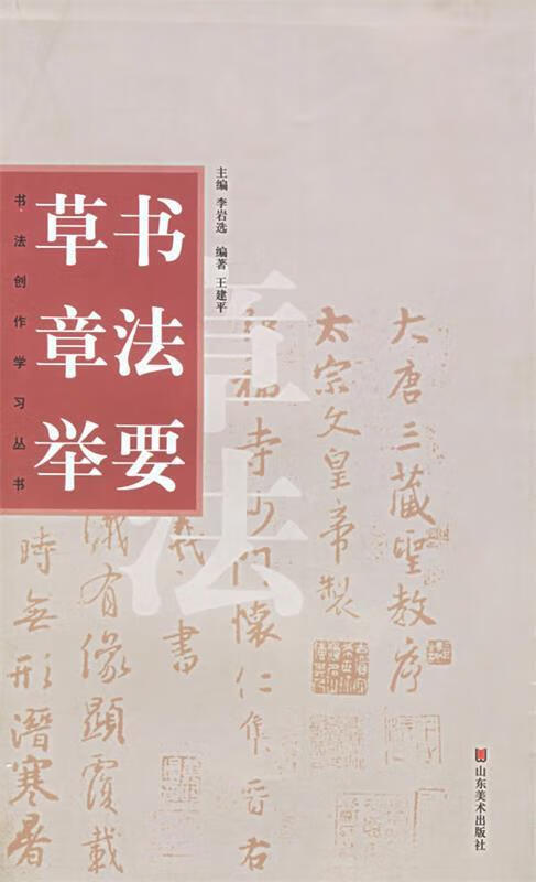 草书章法举要 王建平【书】