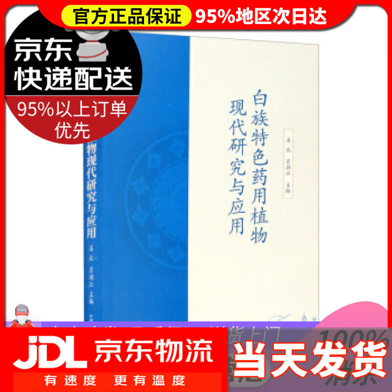 白族特色药用植物现代研究与应用 姜北,肖朝江 编 中国中医药出版社
