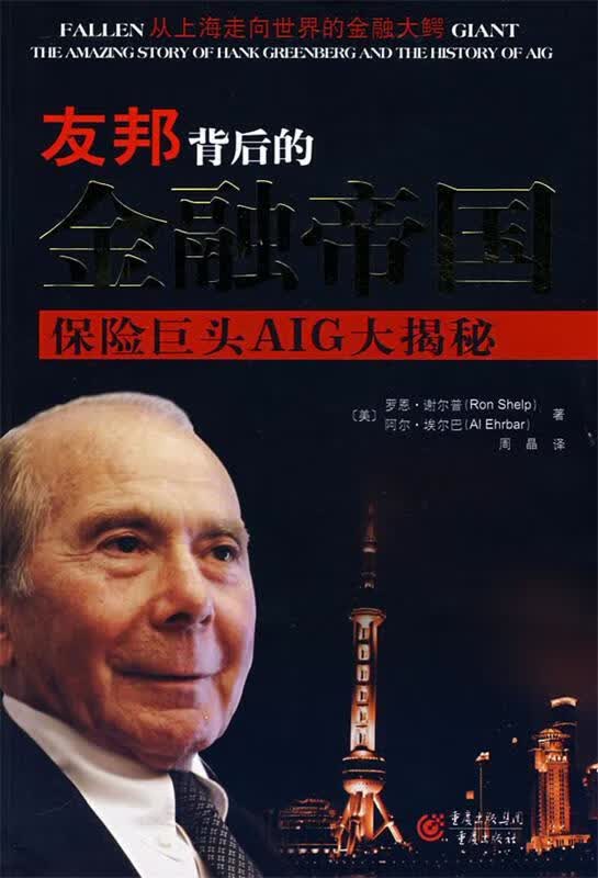 友邦背后的金融帝国:保险巨头AIG大揭秘【书籍，放心选购】