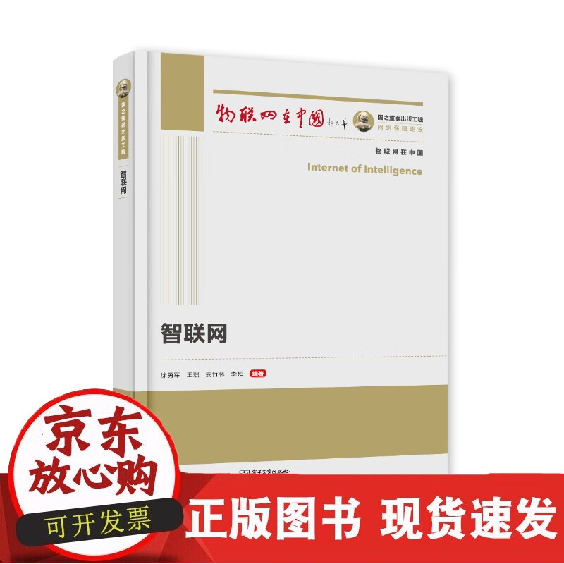 *之重器出版工程 智联网 物联网在中*丛书