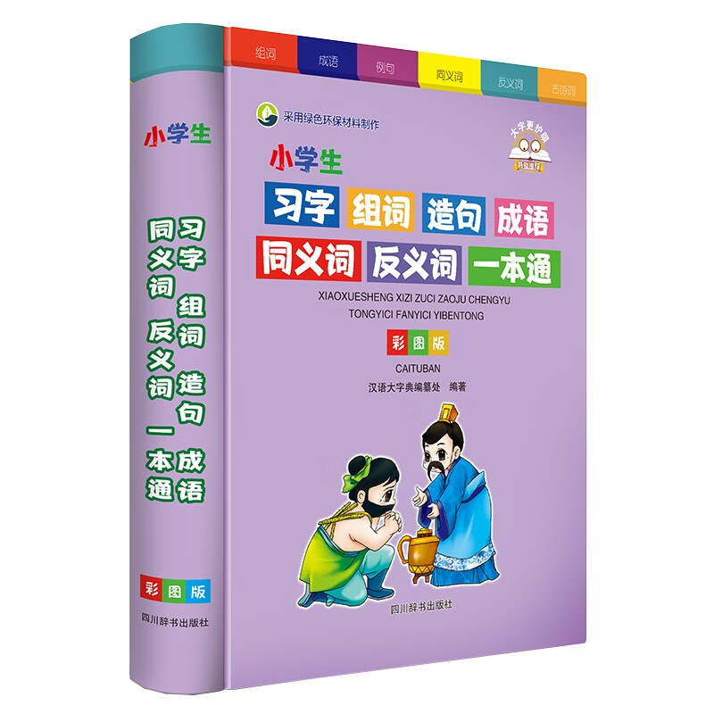 小学生习字组词造句成语同义词反义词一本通（彩图版）