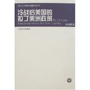冷战后美国的拉丁美洲政策 朱鸿博