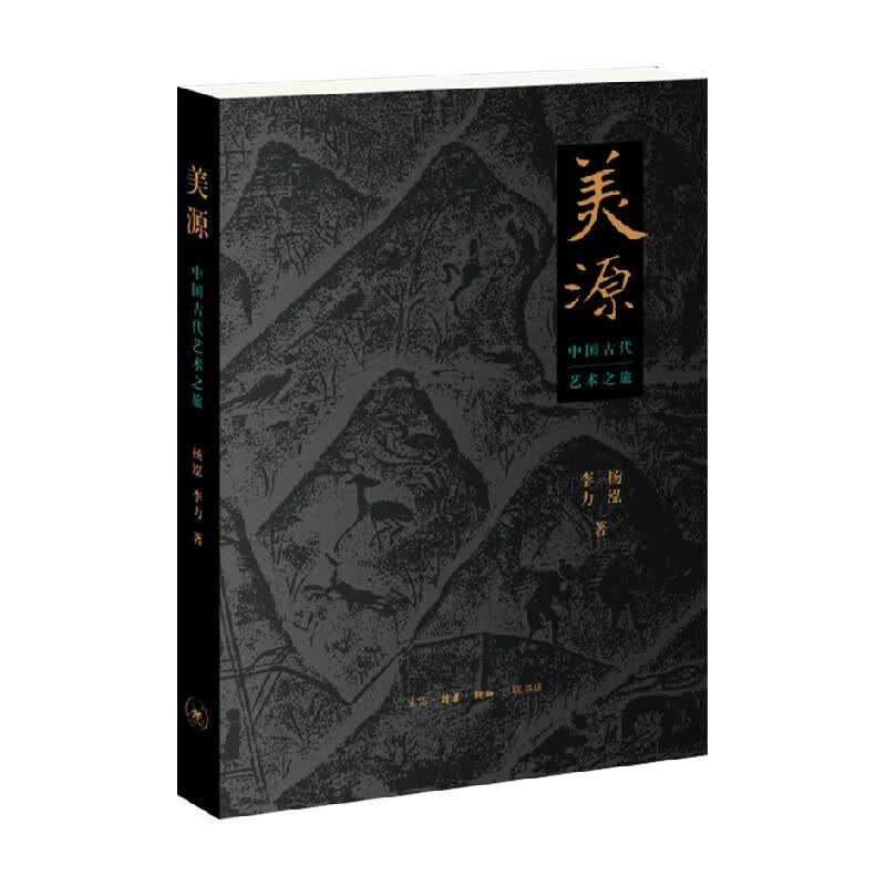 美源 中国古代艺术之旅 二版 杨泓 著 艺术