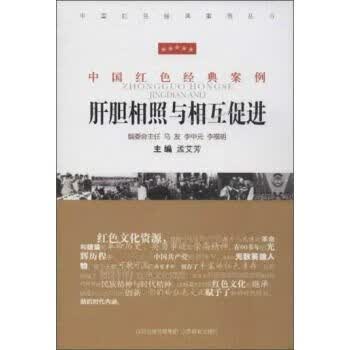 中国红色经典案例·肝胆相照与相互促进