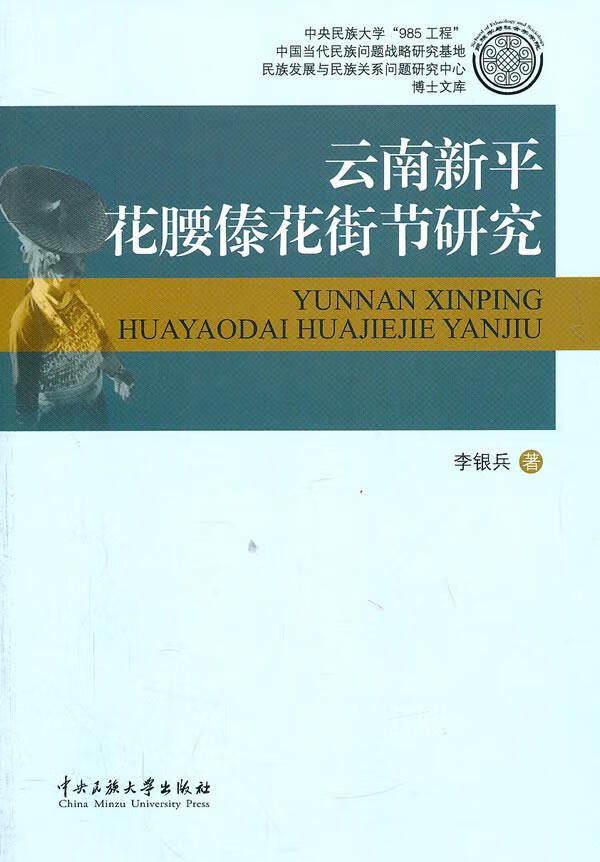 云南新平花腰傣花街节研究