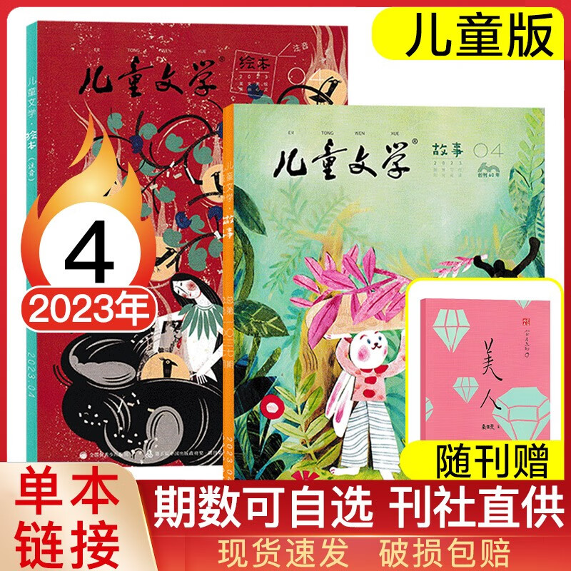 【多期可选】儿童文学儿童版（故事+绘本）2023年小学生2-4年级中低年级期刊杂志 2023年4月