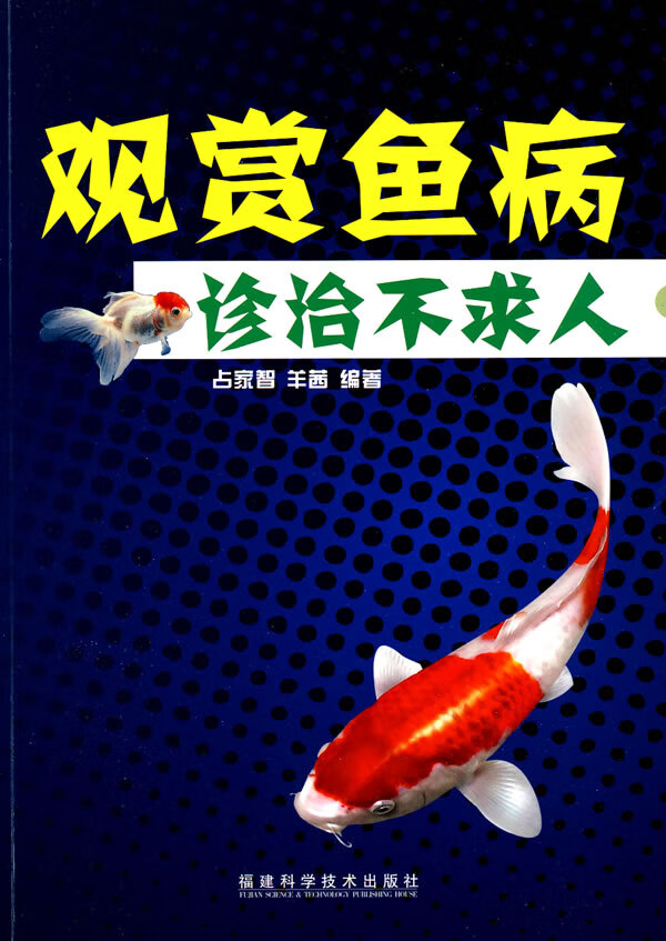 观赏鱼病诊治不求人 占家智,羊茜 编著【书】