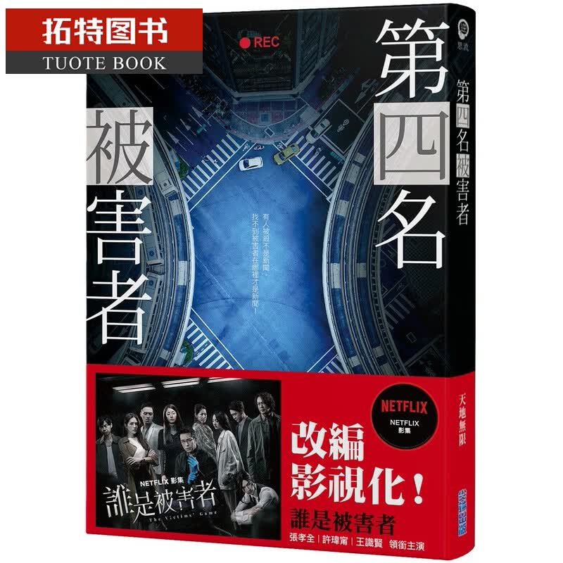 预售 原版进口书 天地无限第四名被害者港台图书