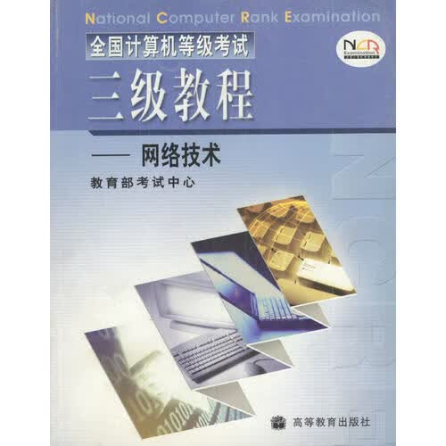 全国计算机等级考试三级教程 网络技术【精选】