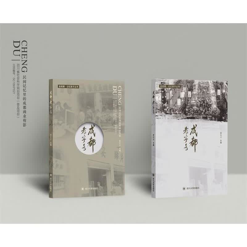 成都老字号/老成都记忆匣子丛书