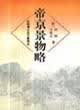 帝京景物略9787806132555【现货】