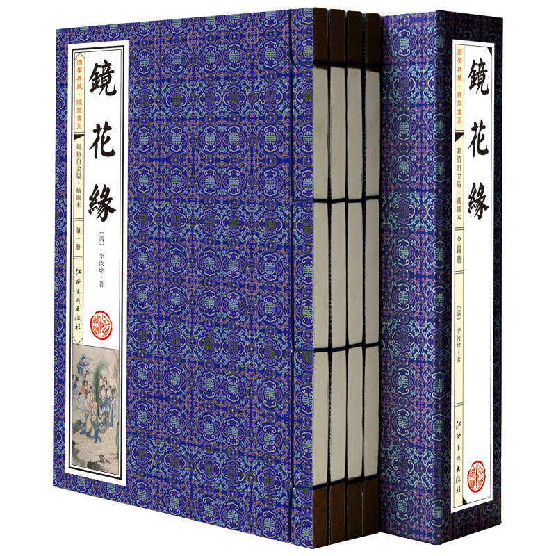 镜花缘（套装共4册 国学典藏 线装书系 插图版）