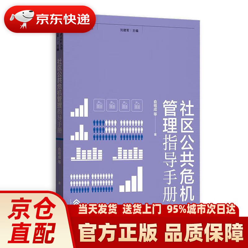 社区公共危机管理指导手册