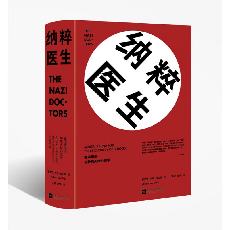 【现货】纳粹医生：医学屠杀与种族灭绝心理学 揭示普通人、甚至“好人”变为恶魔的奥秘）学者刘瑜作序并隆重书籍
