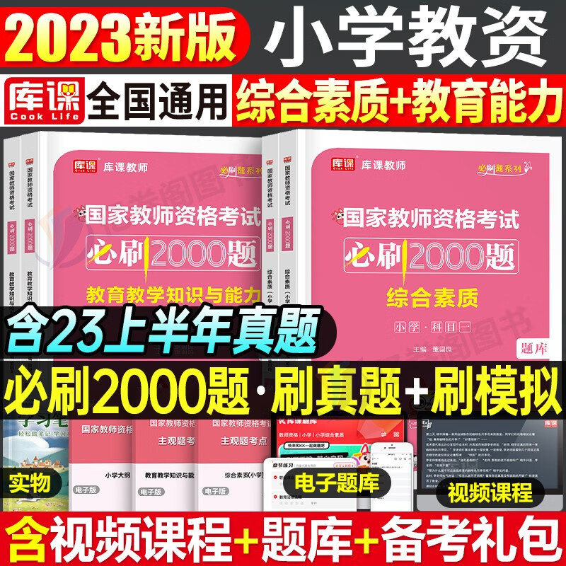 库课小学教师证资格证教材2023年下半年考试用书历年真题试卷 必刷2000题综合素质和教育教学知识与能力 2023国家教师资格数学语文英语教资笔试资料 【综合素质+教育知识与能力】必刷2000题