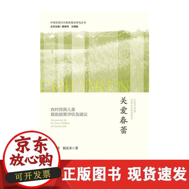 【现货】关爱春蕾：农村贫困儿童救助政策评估及建议